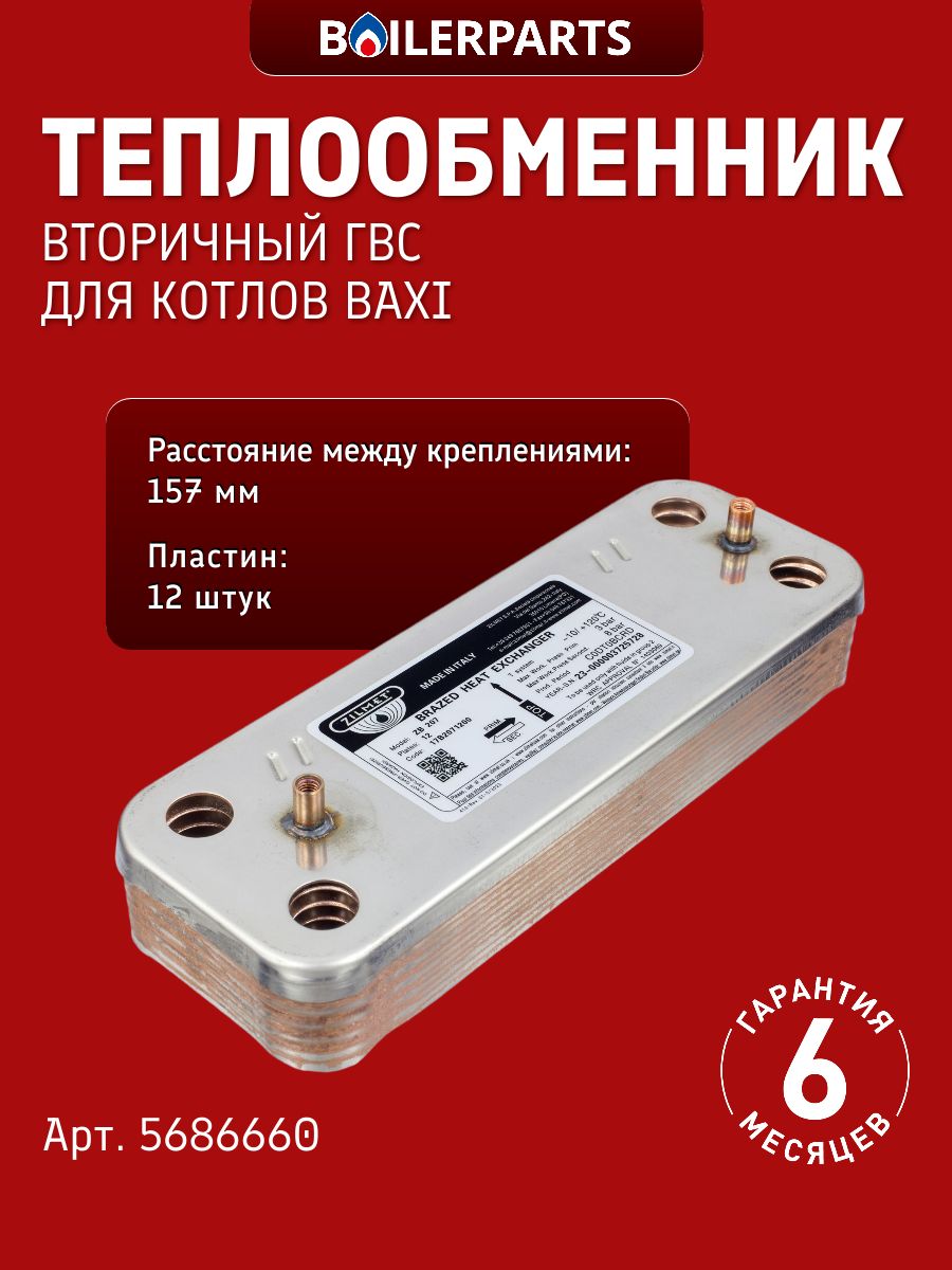 Теплообменник вторичный ГВС 12 пластин для котлов Baxi Eco, Compact Pulsar Бакси Luna - 3, Westen Star/Master/Digital Energy, ECA Proteus Plus HM Gerda Gelios (замена 5653650, 17B2071200) 5686660
