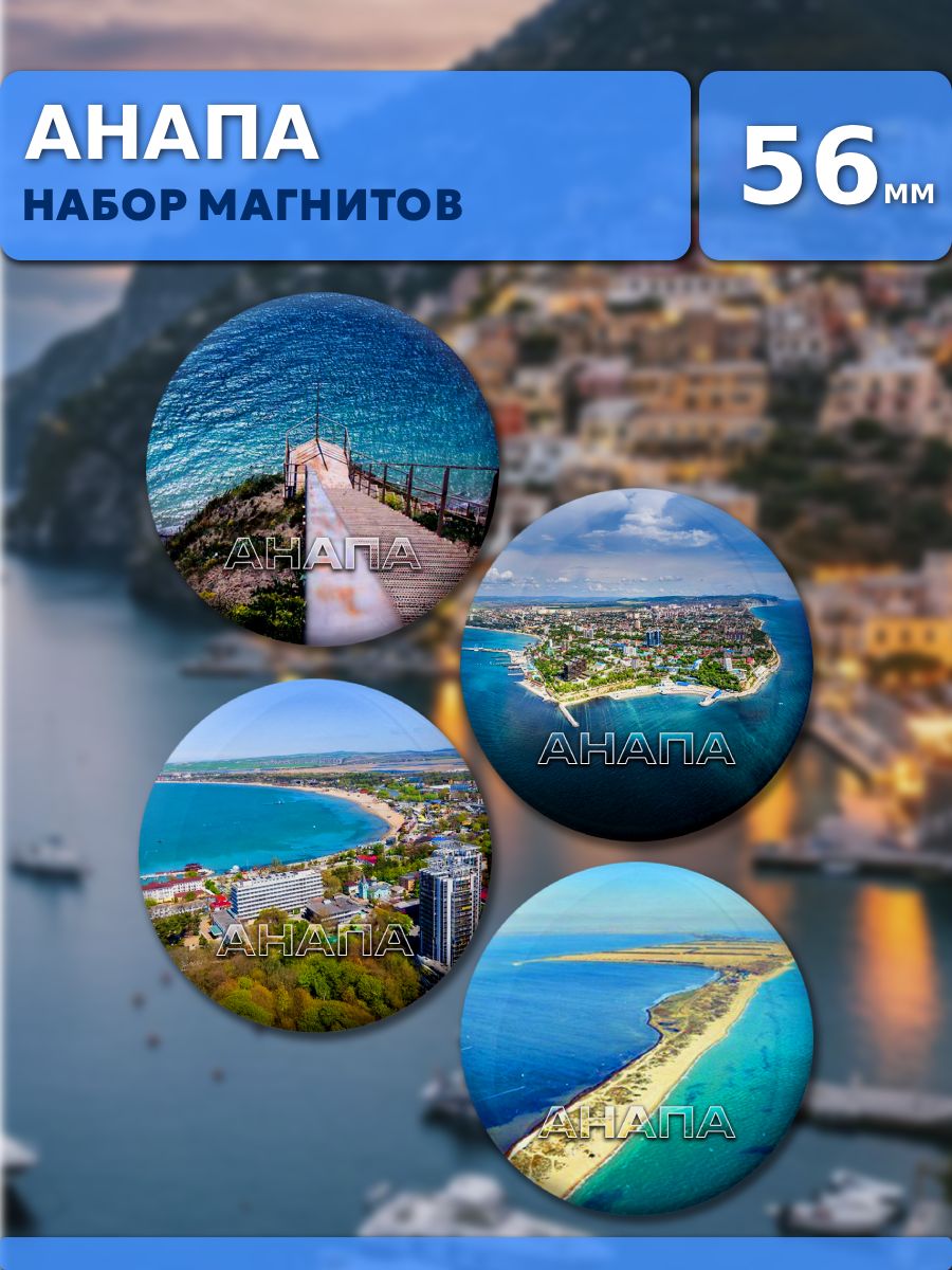 Магниты Анапа. 4 шт диаметром 56 мм.