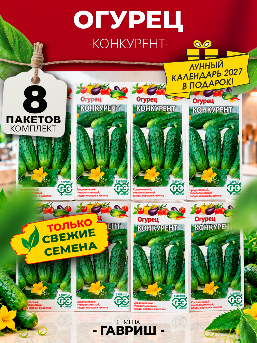 Огурец Конкурент 0,5 г б/п (Гавриш) new27 8 шт.