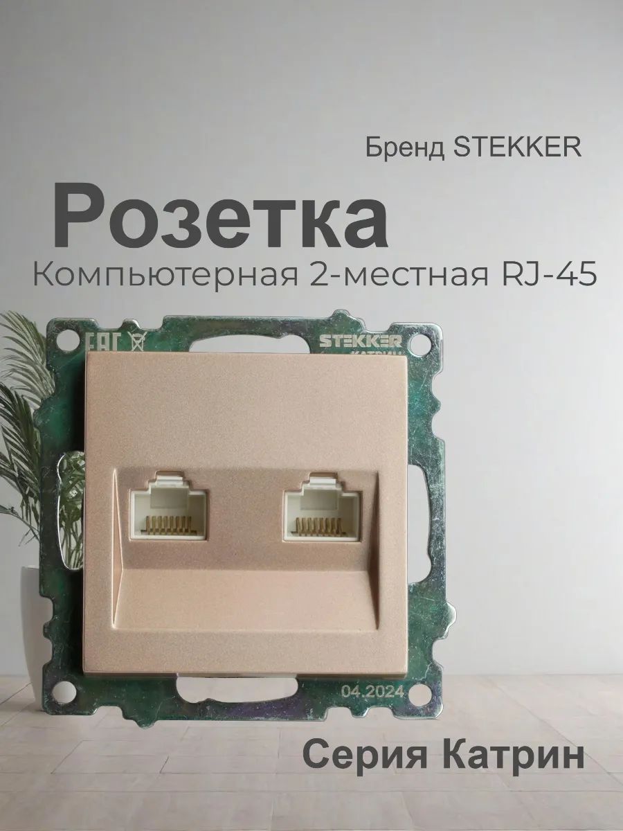 Розетка компьютерная 2-местная RJ-45. Катрин. 50004
