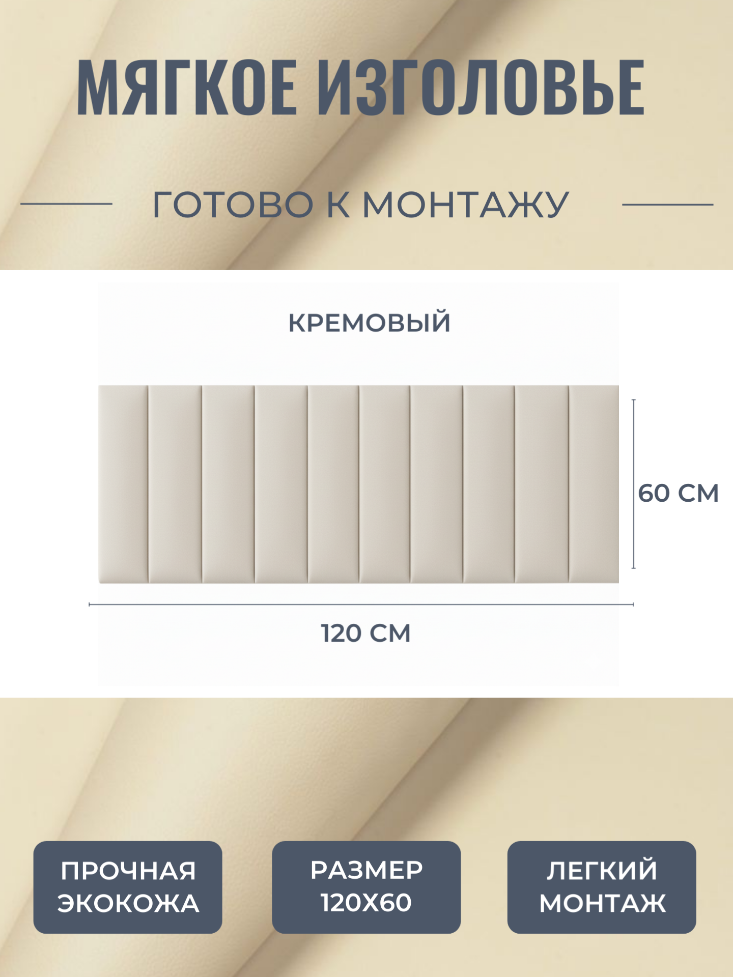 Спинка для кровати мягкая, изголовье 120 на 60 сантиметров, кремовая экокожа, рисунок 10 вертикальных полос