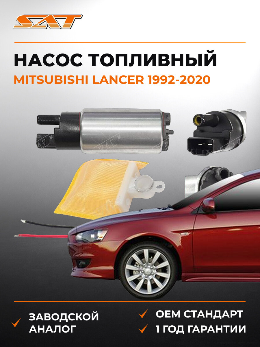 Топливный насос SAT ST-FP08 Мицубиси Mitsubishi Lancer Outlander Galant Pajero 1992-2020