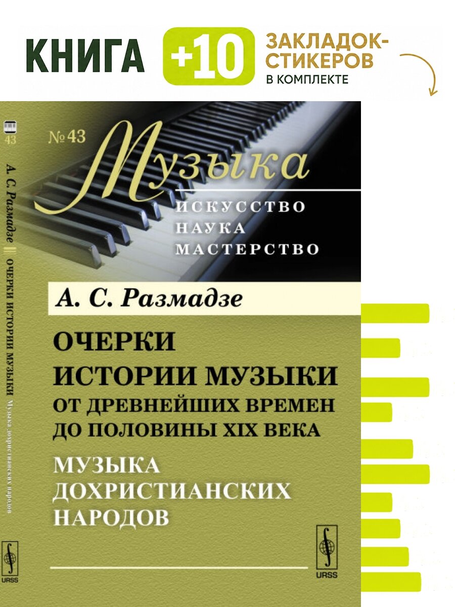 Очерки истории музыки от древнейших времен до половины XIX века. Музыка дохристианских народов. Комплект: книга + 10 закладок-стикеров