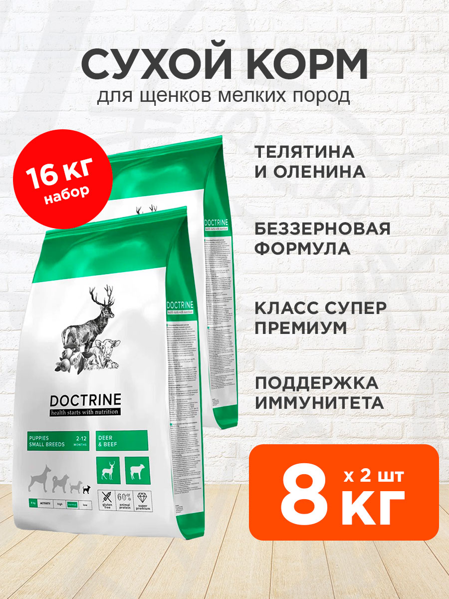 Корм сухой Doctrine Puppy Small Breeds Deer&Beef беззерновой для щенков мелких пород, телятина и оленина, 8 кг 2 шт