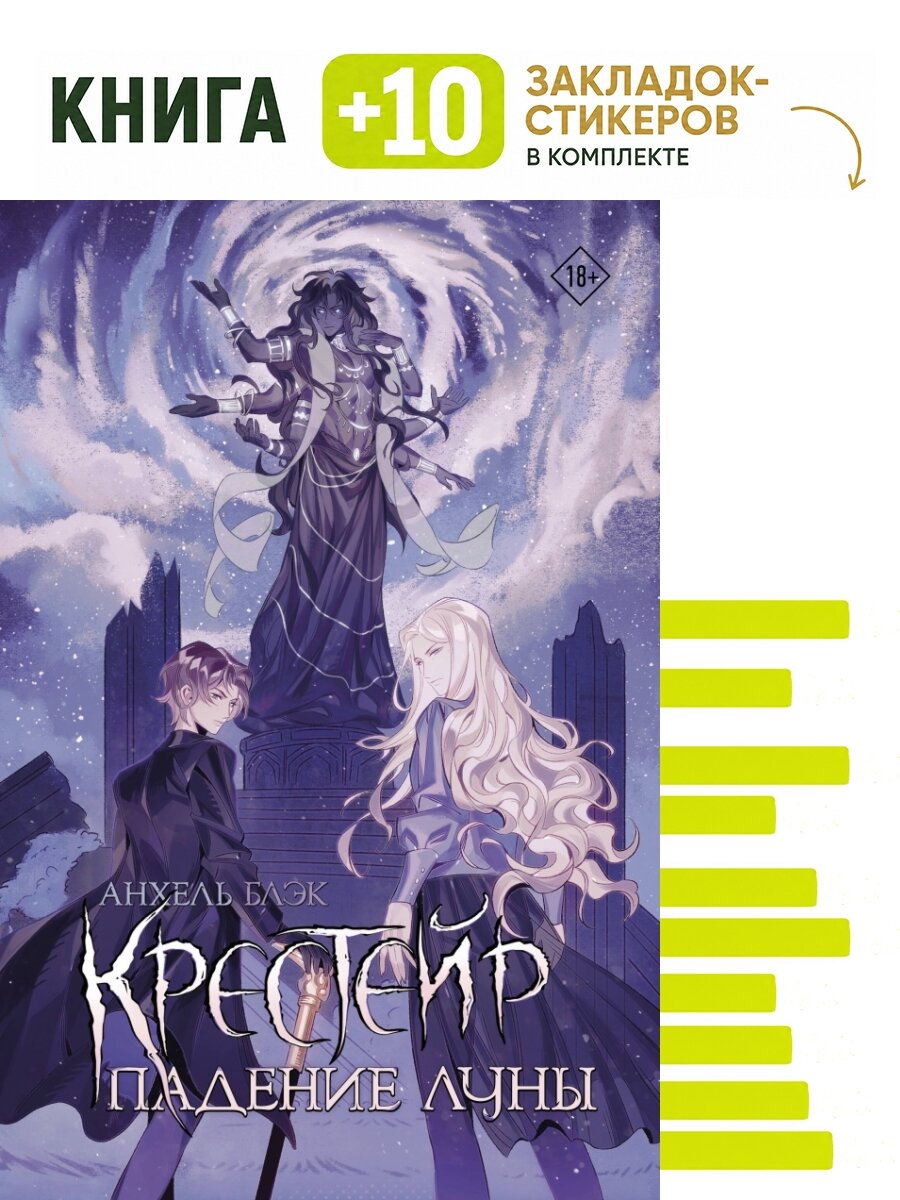 Крестейр. Падение Луны. Комплект: книга + 10 закладок-стикеров