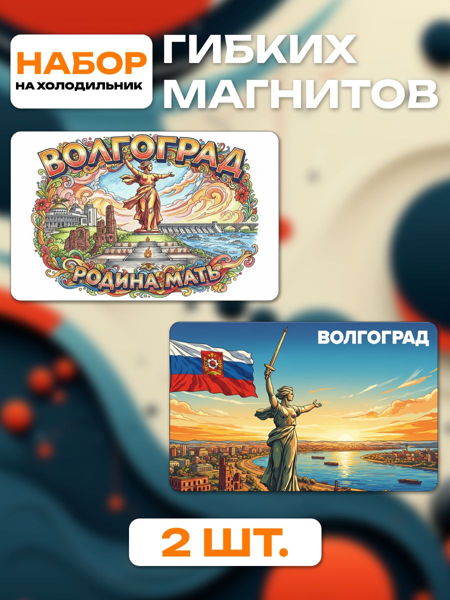Виниловые магниты Волгоград. 2 шт размером 5,4*8,6 см.
