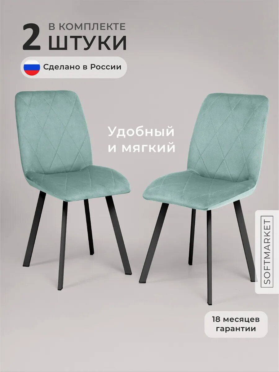Стулья кухонные 2 шт мягкие велюровые со спинкой зеленые SOFTMARKET