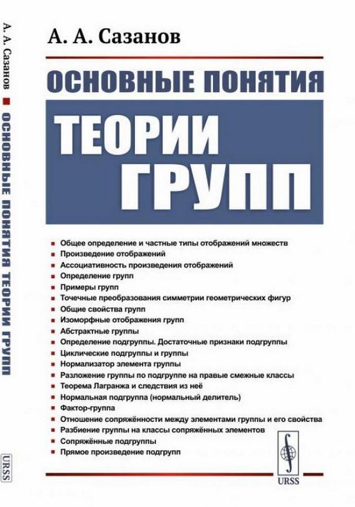 Основные понятия теории групп