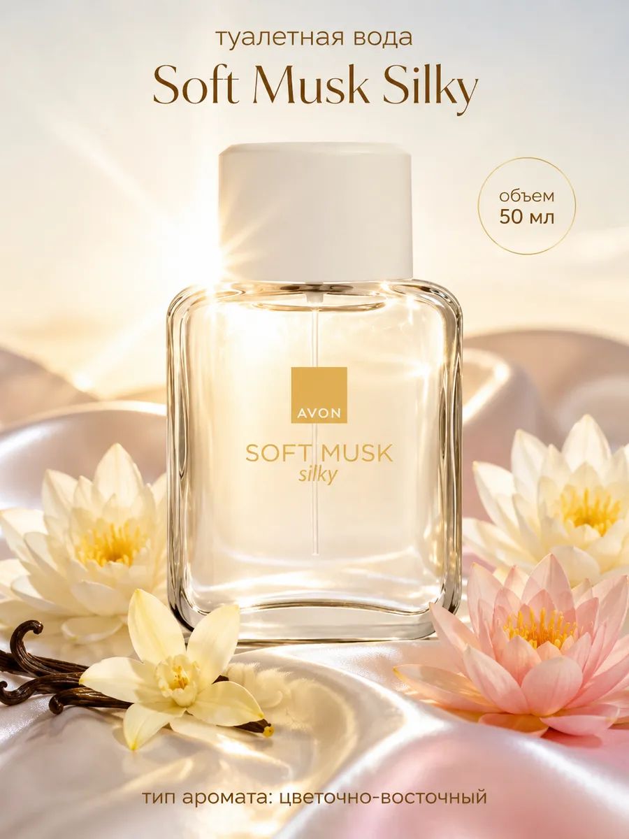 Avon парфюмерная вода Silky Soft Musk для нее/ Духи женские 50мл/ парфюм