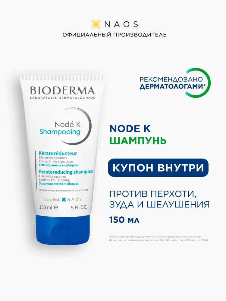 Bioderma Node K Шампунь для волос с кераторегулирующим, кератолитическим и успокаивающим действиями, 150 мл