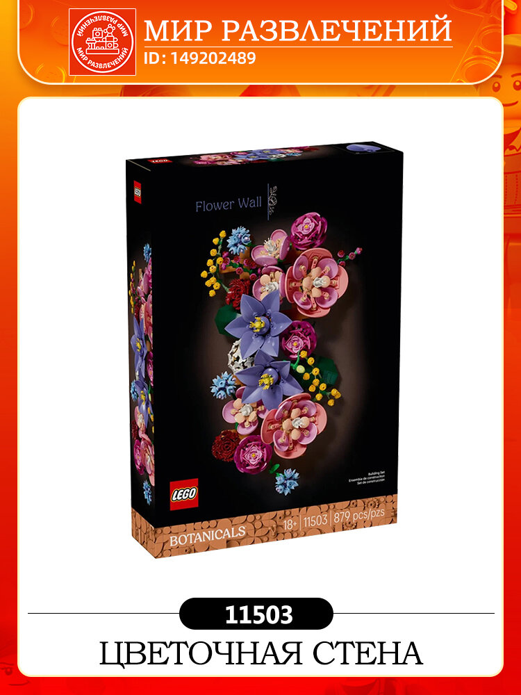 LEGO Plant bouquet series 11503 Цветочная стена