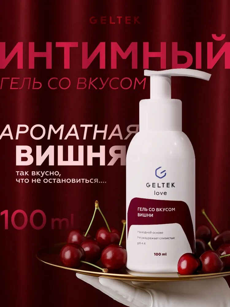 Гельтек Гель интимный со вкусом вишни на водной основе Geltek Love, 100 мл