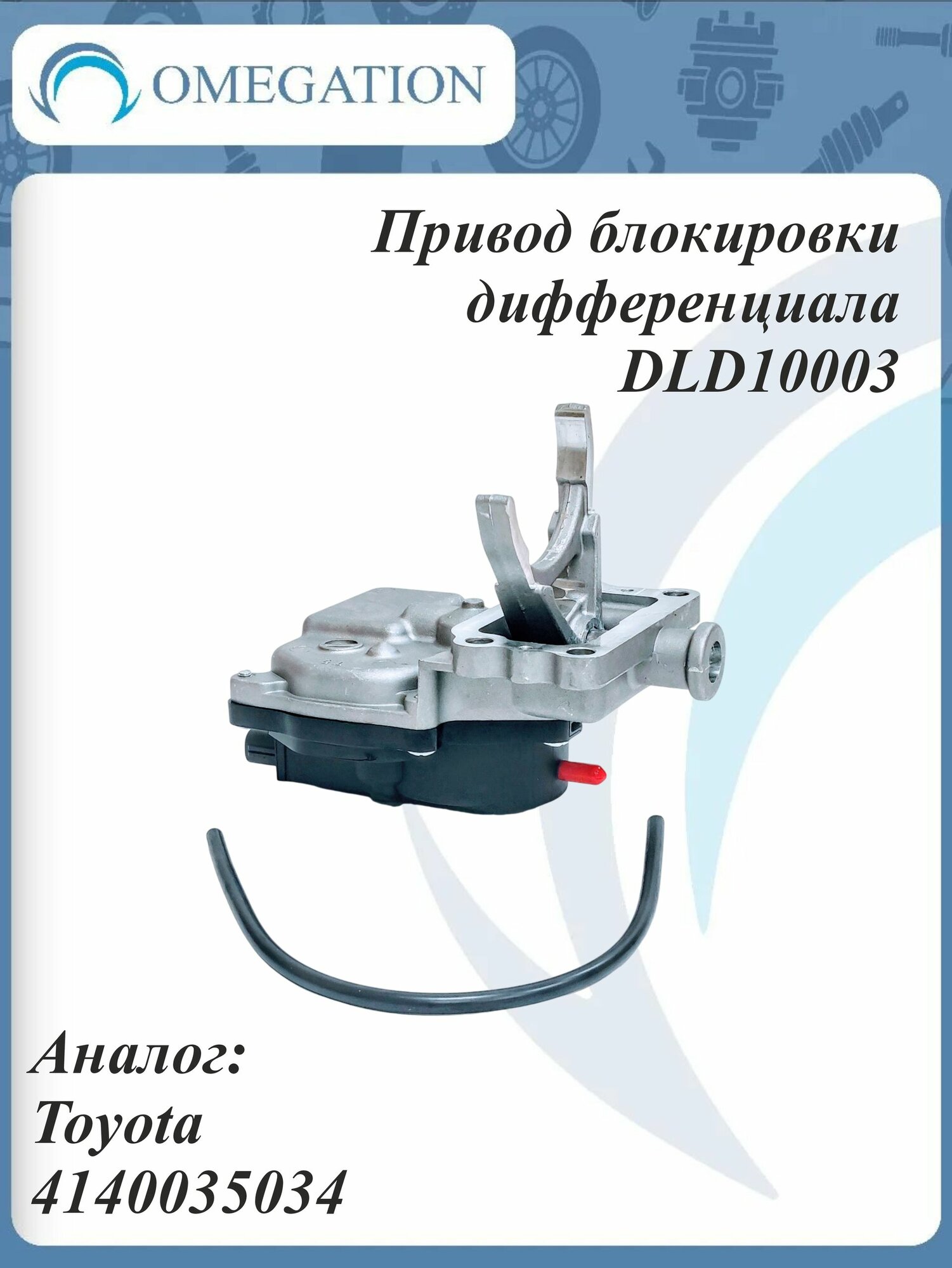 Привод блокировки дифференциала, Omegation DLD10003 (аналог Toyota 4140035034)
