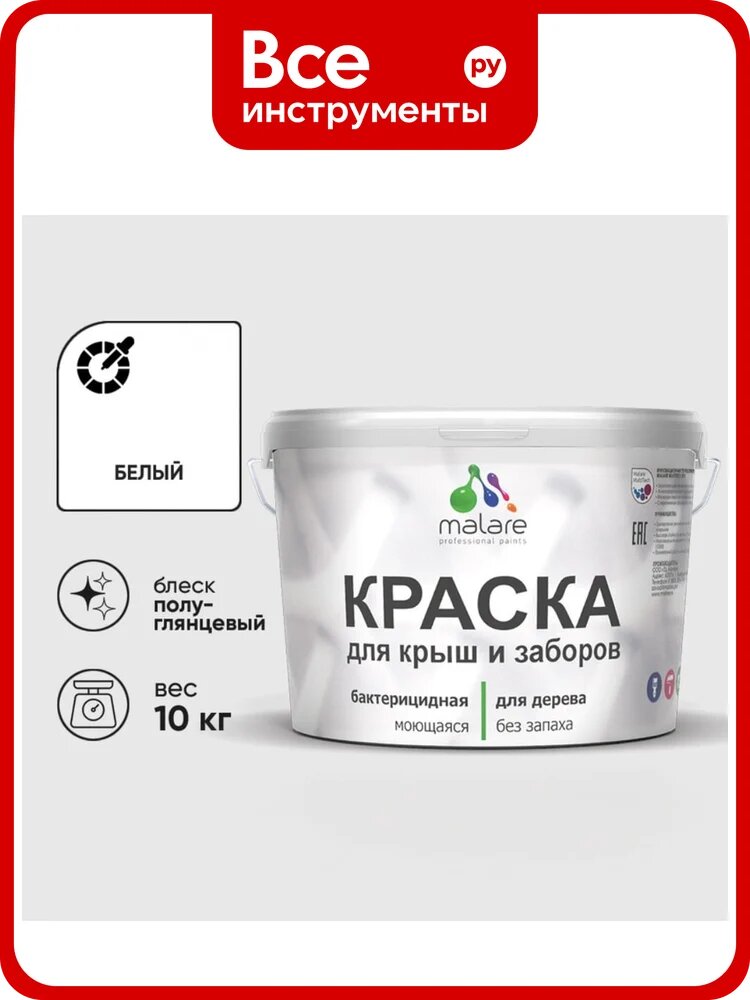 Резиновая краска MALARE для деревянного забора, по дереву для наружных и внутренних работ, без запаха полуглянцевая, белый, 10 кг. КДЗЛБЕЛПГ1000