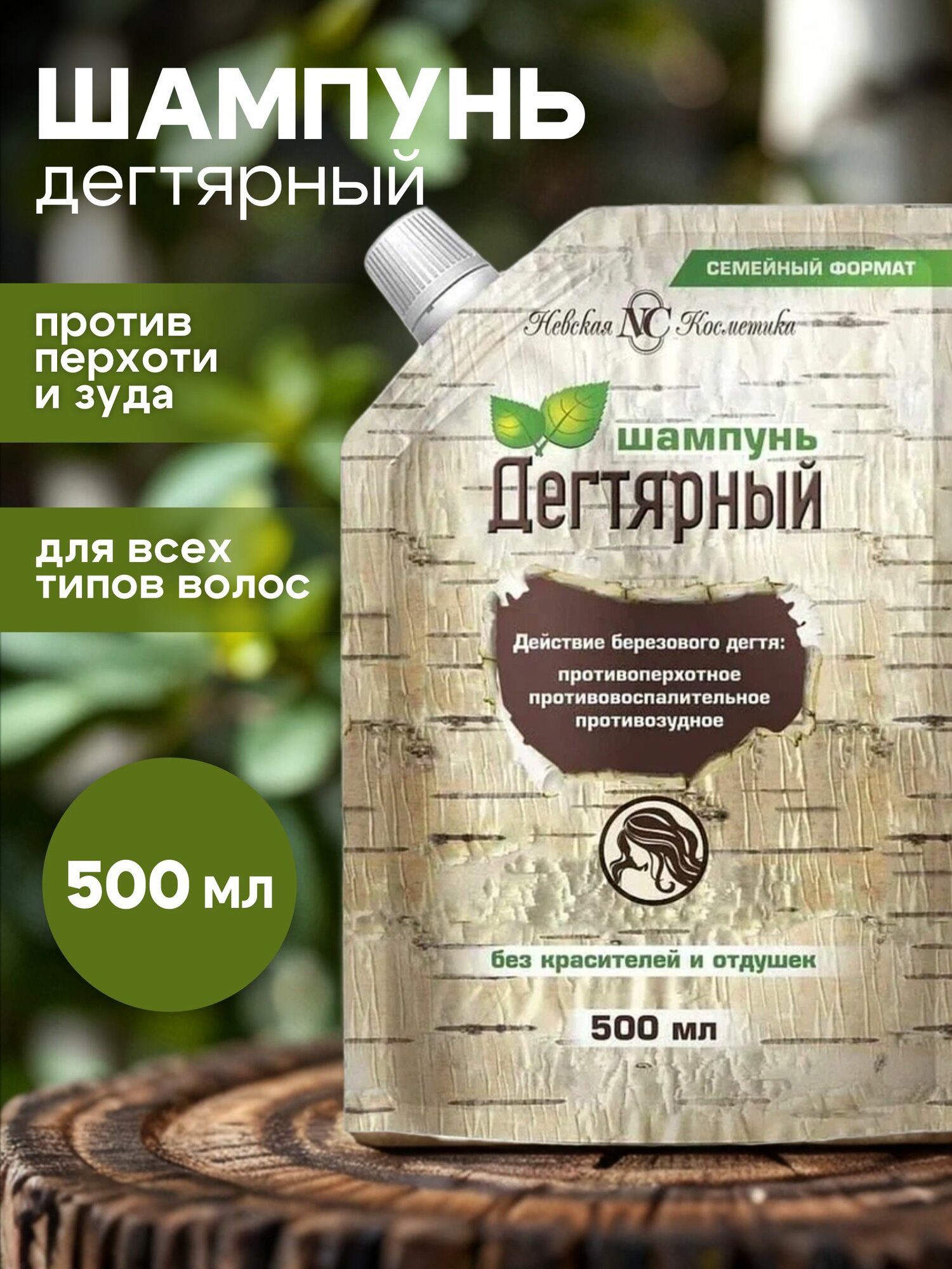 Шампунь для волос дегтярный 500 мл "Невская косметика"