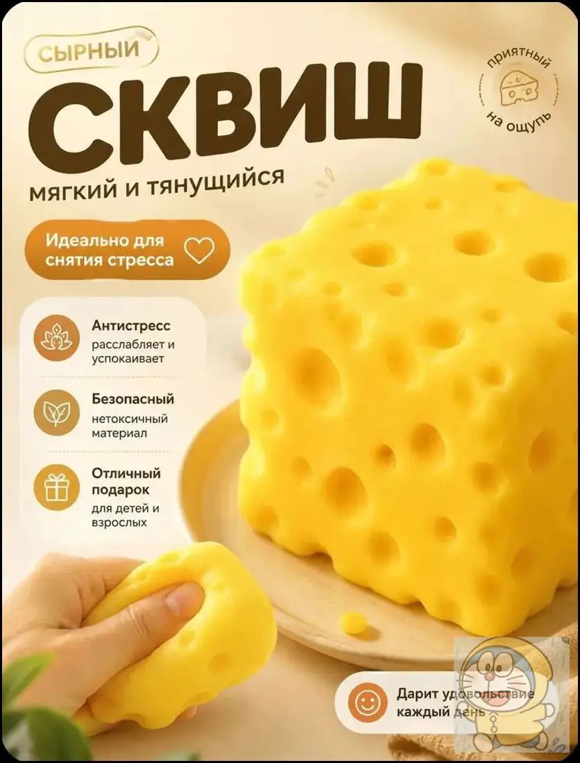 Сквиш сыр антистресс, игрушка мялка для рук 5.5cm