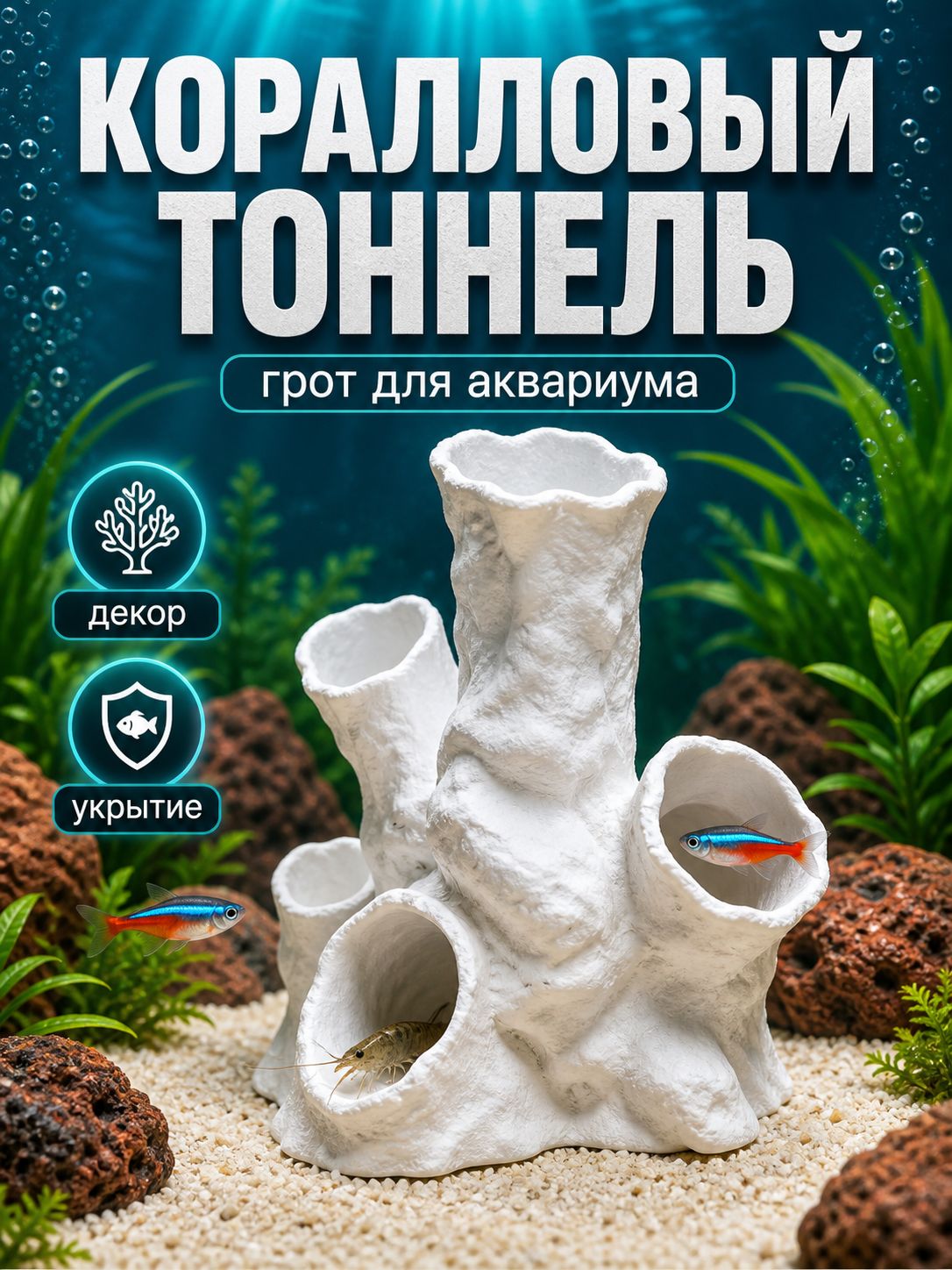 Декорация Коралловый тоннель для аквариума, укрытие для рыбок и креветок