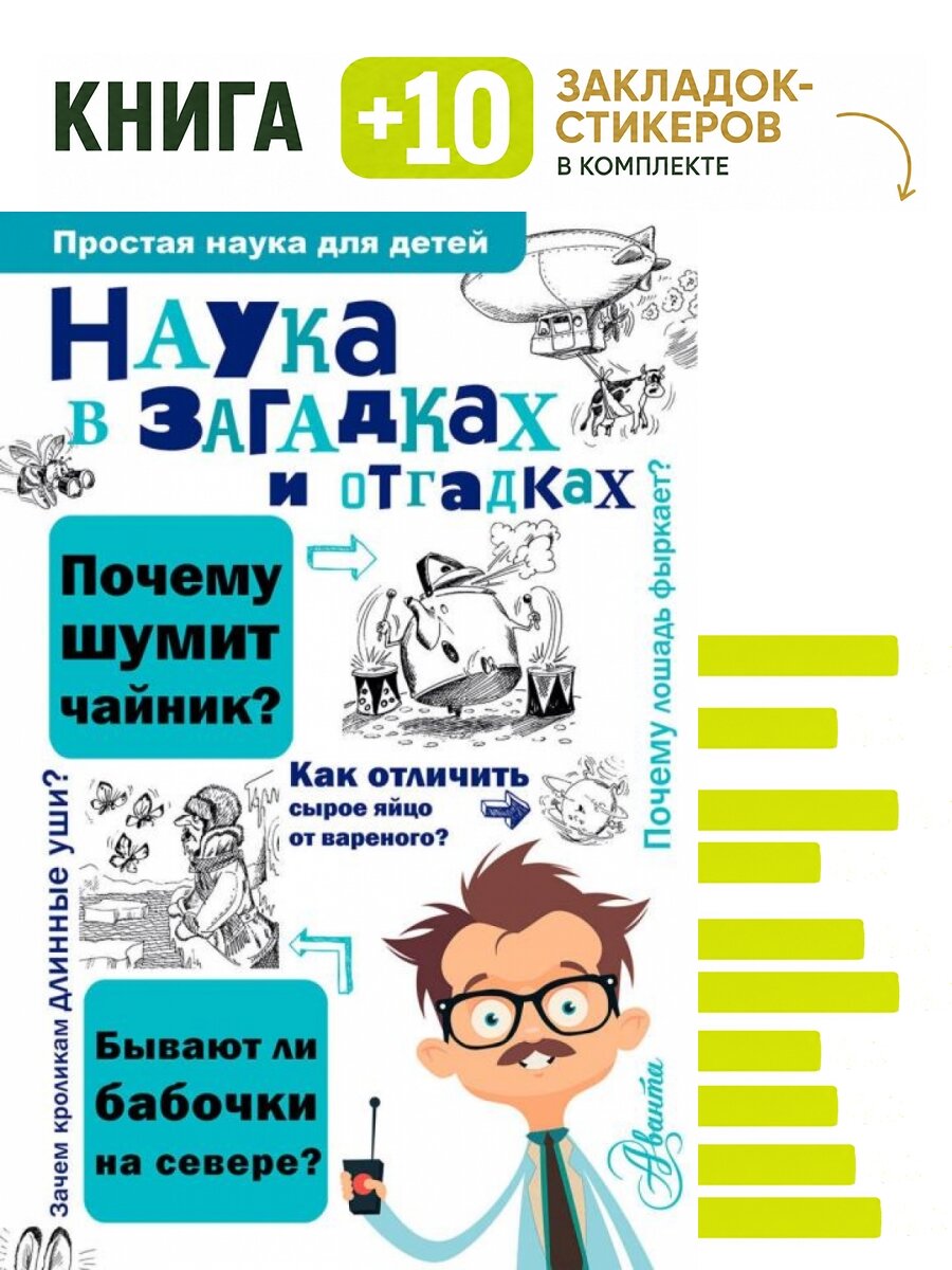 Наука в загадках и отгадках. Комплект: книга + 10 закладок-стикеров