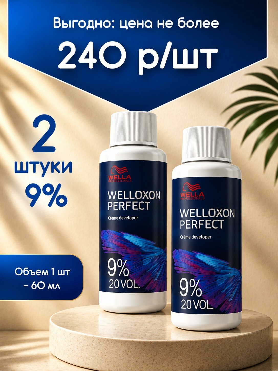 Оптом 2 шт. Окислительная эмульсия 9% Wella Welloxon Perfect 60 мл оксид Велла Веллоксон Перфект окислитель