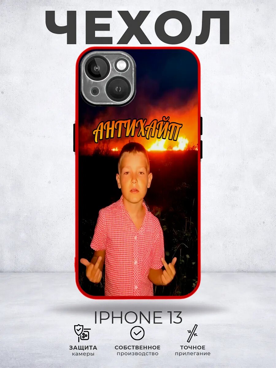 Чехол матовый на iPhone 13 Хайп