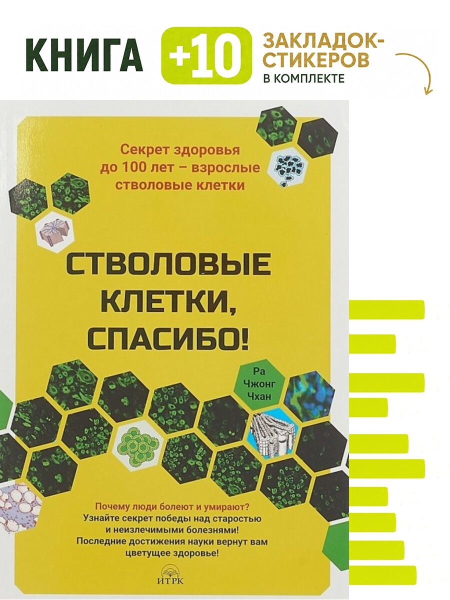 Стволовые клетки, спасибо! Секрет здоровья до 100 лет - взрослые стволовые клетки. Комплект: книга + 10 закладок-стикеров
