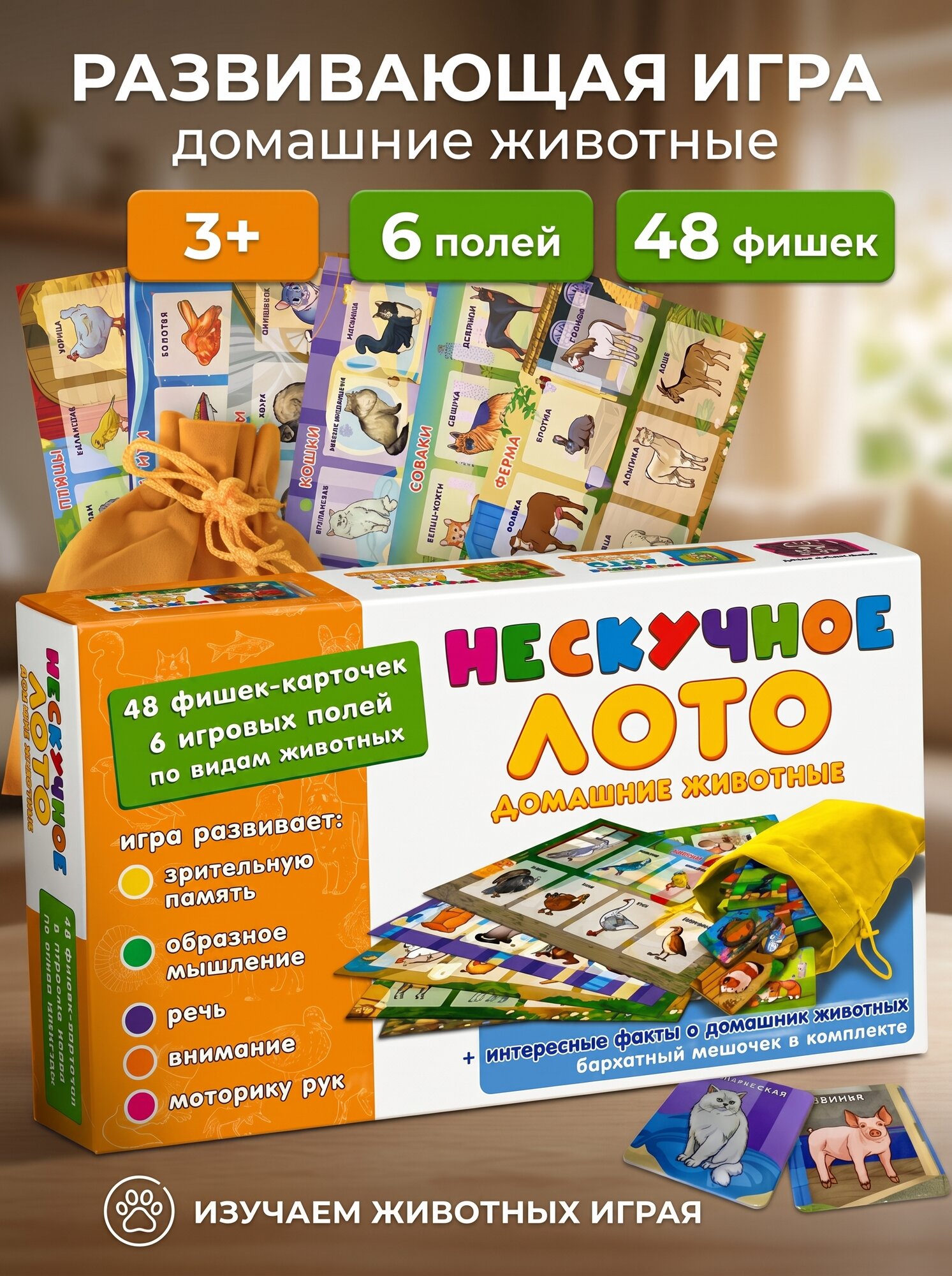 Нескучные игры Нескучное лото "Домашние животные"