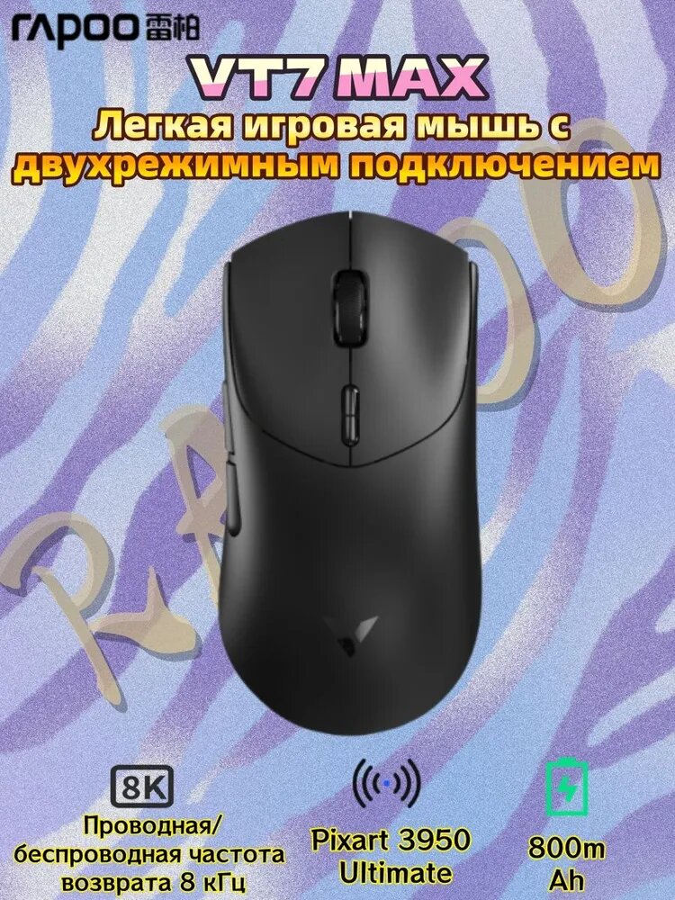 Игровая мышь беспроводная Rapoo VT7MAX, Двухрежимное подключение, скорость передачи данных 8 Кбит/с, 800 мАч, PAW 3950 Ultimate, 10-45000 точек на дюйм, эргономичный дизайн, черно-серый, черный матовый