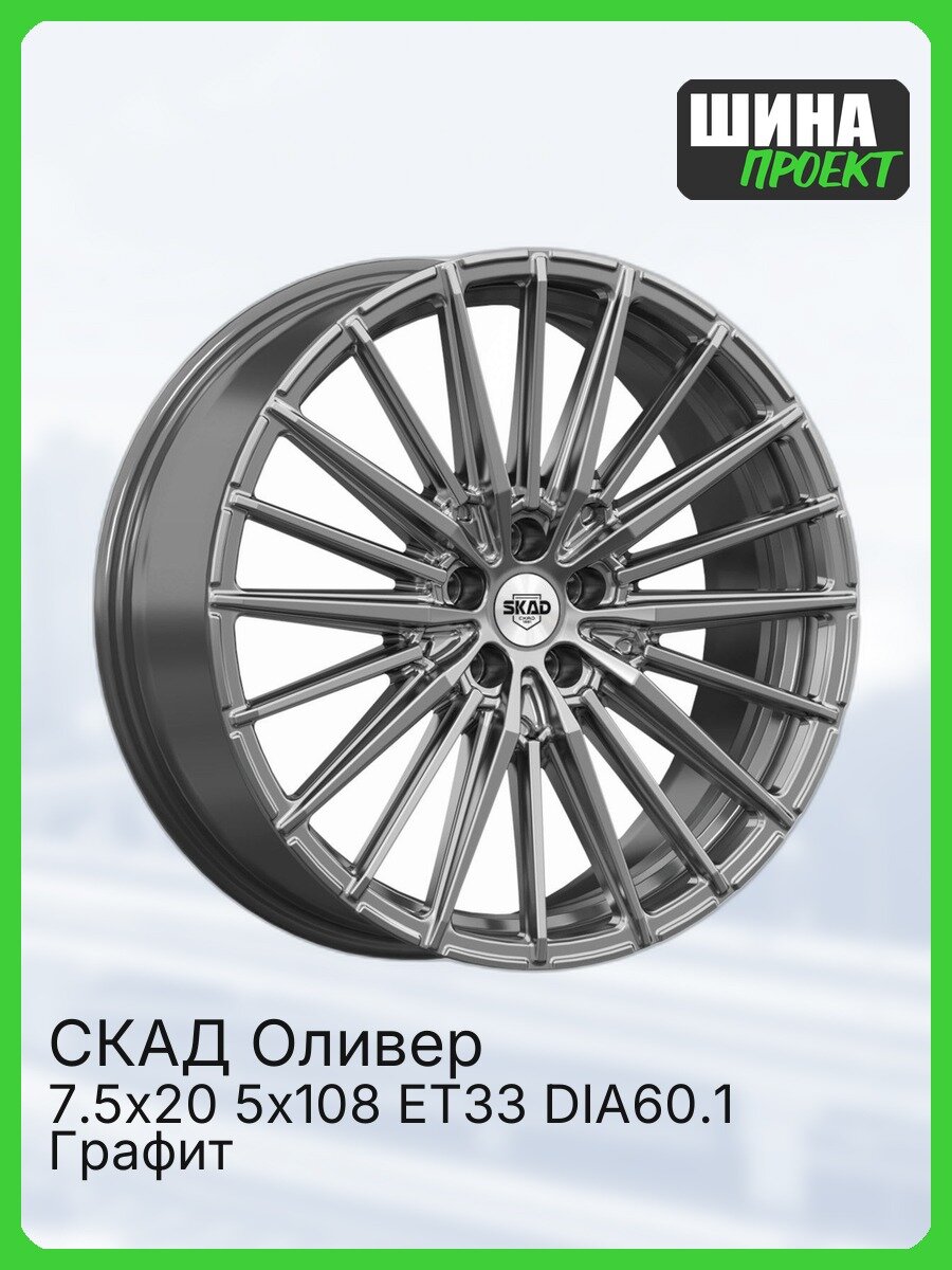 Диск литой СКАД Оливер 7,5\R20 5*108 ET33 d60,1 Графит [5090027] Fb max 975 kg легкосплавный