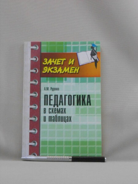 Педагогика в схемах и таблицах.