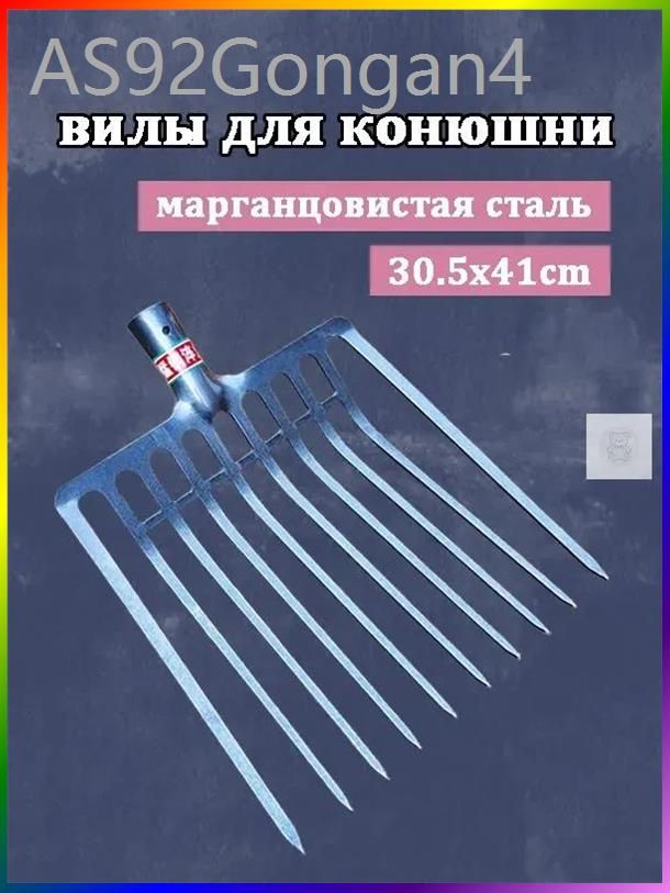 Вилы для конюшни, навоза и сена, многозубые кованные без черенка, сельскохозяйственные прочные