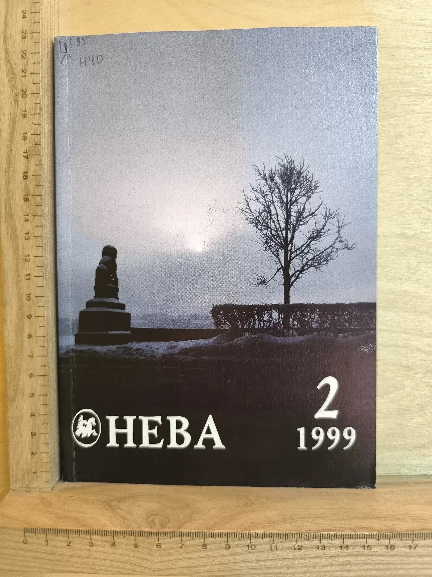 Журнал: Нева №2. 1999