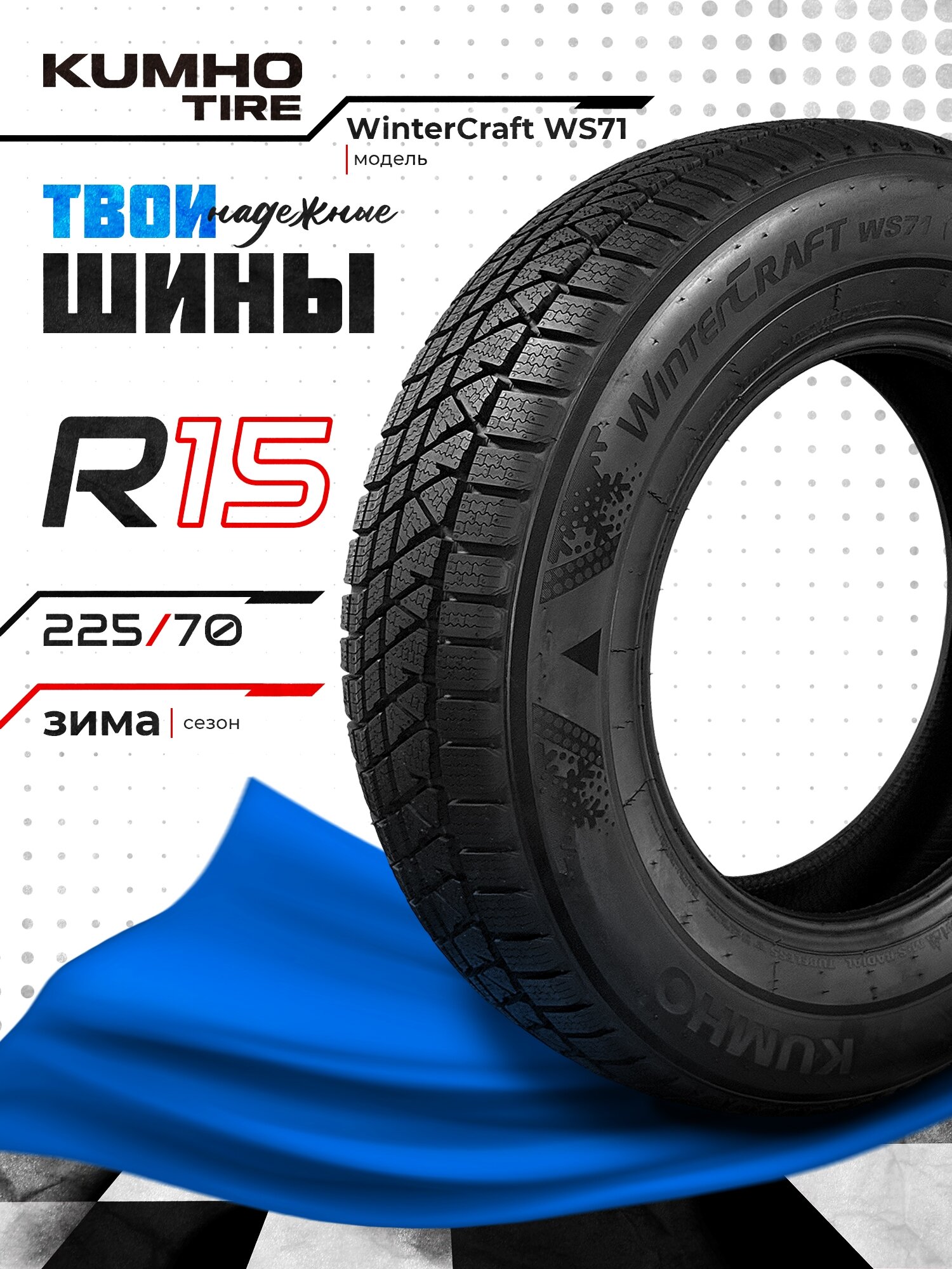Зимние шины Kumho WinterCraft WS71 225/70 R15 100T, фрикционные, для легковых автомобилей