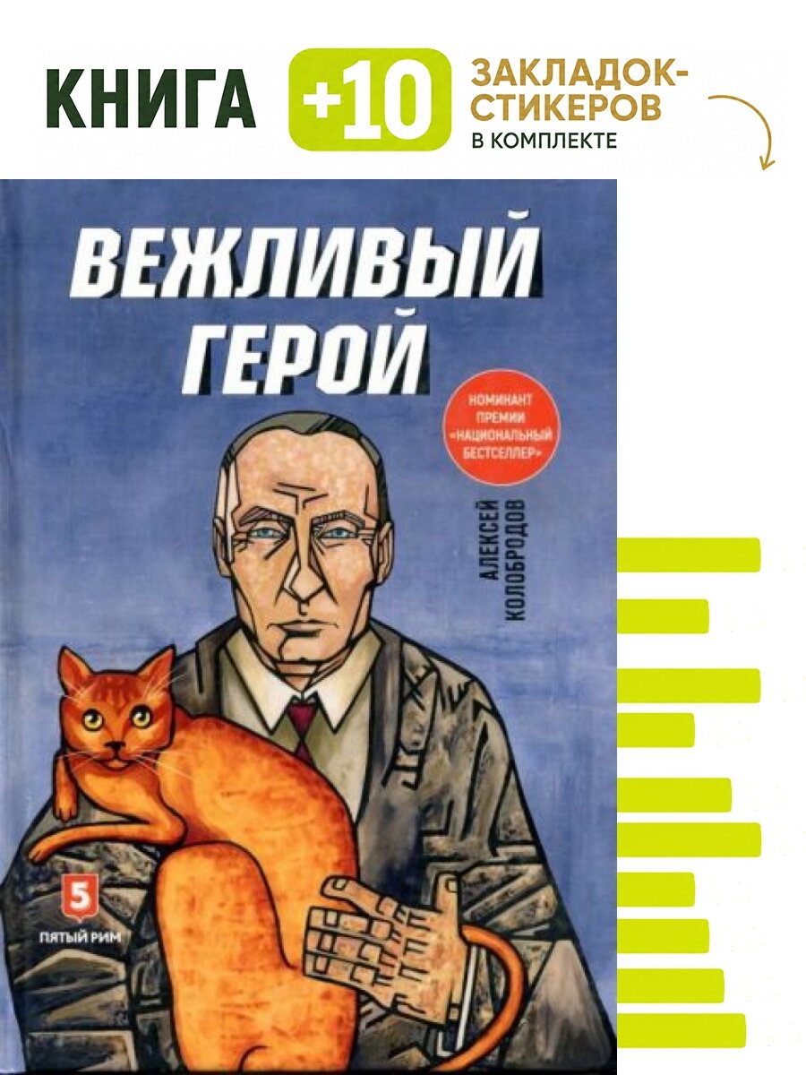 Вежливый герой. Комплект: книга + 10 закладок-стикеров