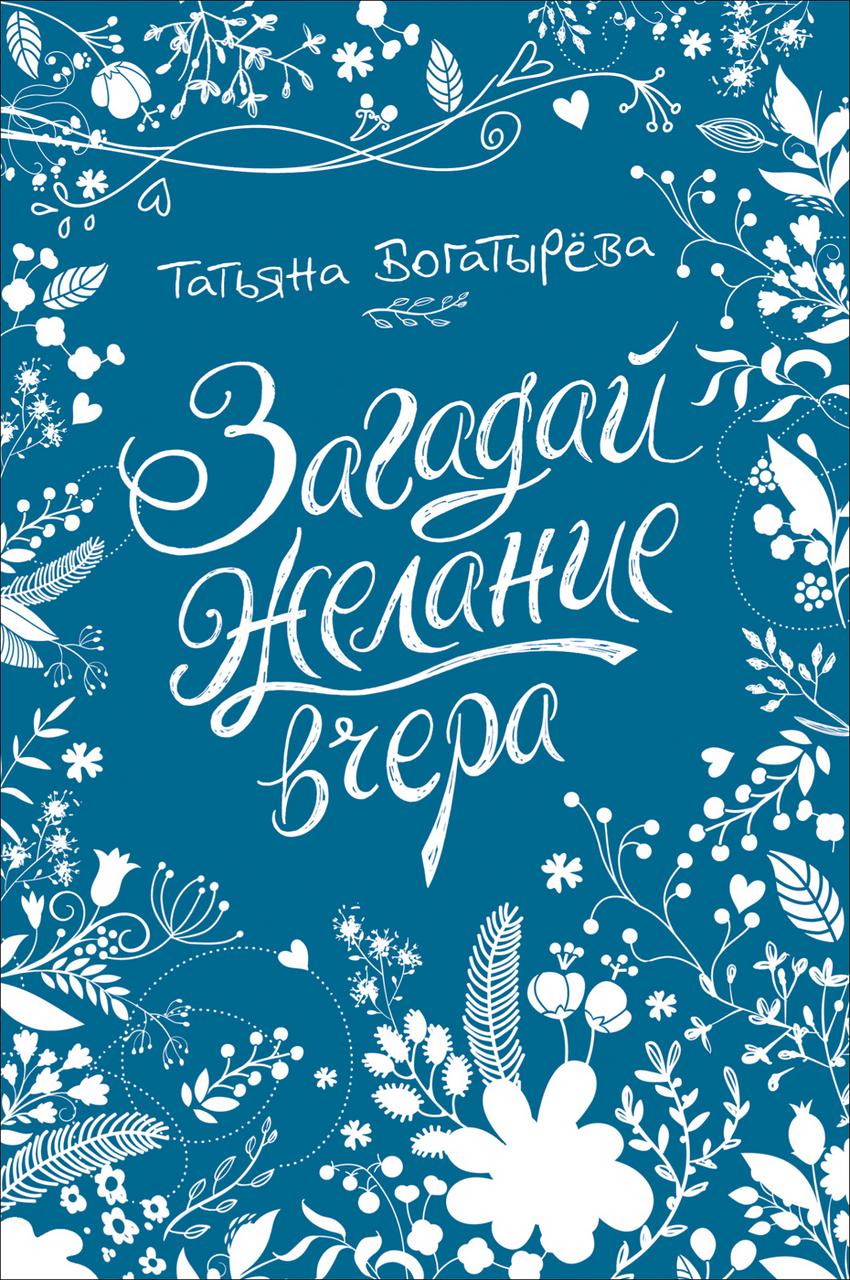 Богатырева Т. Загадай желание вчера. Линия души
