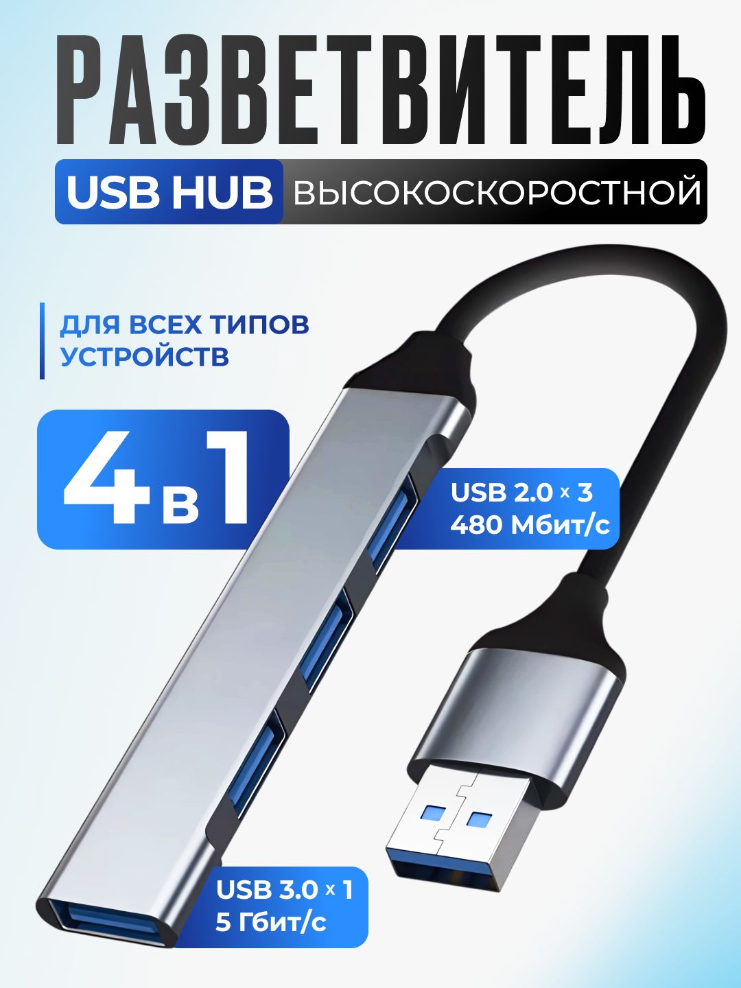 USB Hub 3.0 на 4 порта, USB концентратор, разветвитель юсб хаб для ноутбука, провод USB