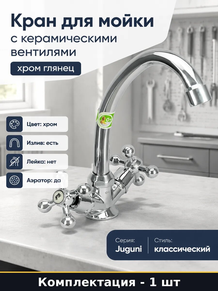 Кран для мойки с керамическими вентилями хром глянец