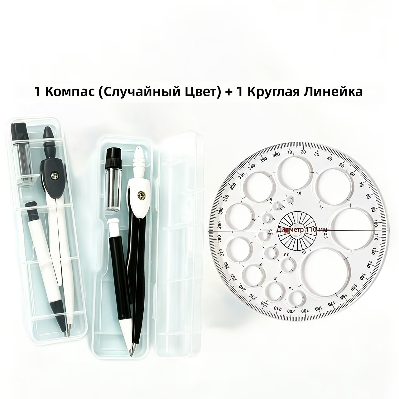 Комплект циркуля и кругового транспортира 360° с прозрачной линейкой-трафаретом для черчения по геометрии