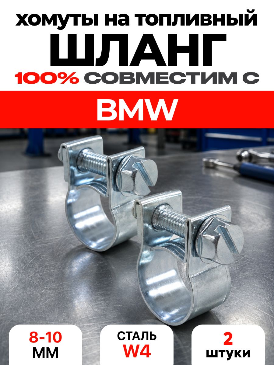 Хомут на топливный шланг BMW 8, 9, 10 мм / топливных шлангов БМВ 8мм 9мм 10мм АРТ: UG3-68