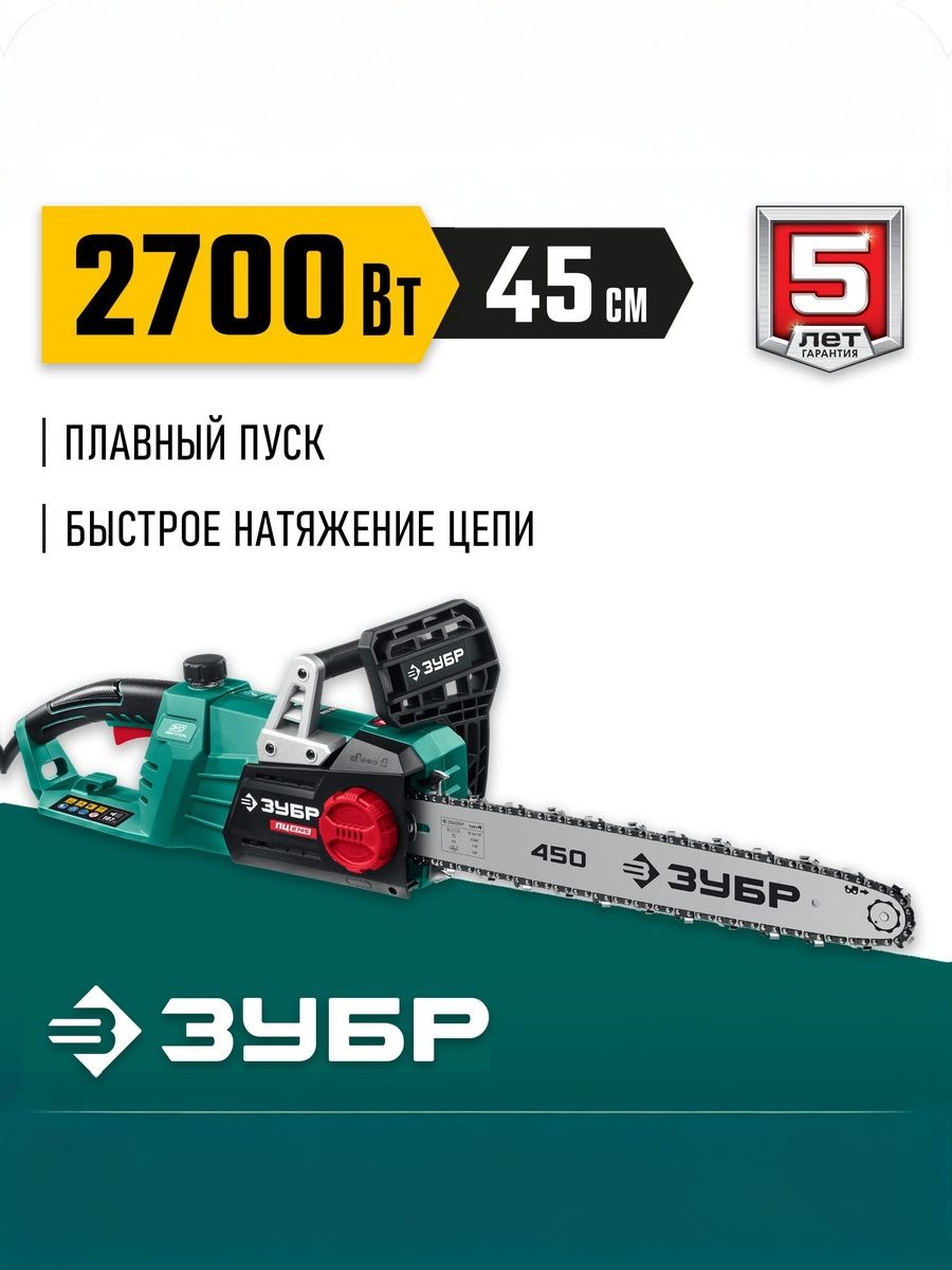 Пила цепная электрическая ЗУБР 2700 Вт 45 см шина, ПЦ-2745