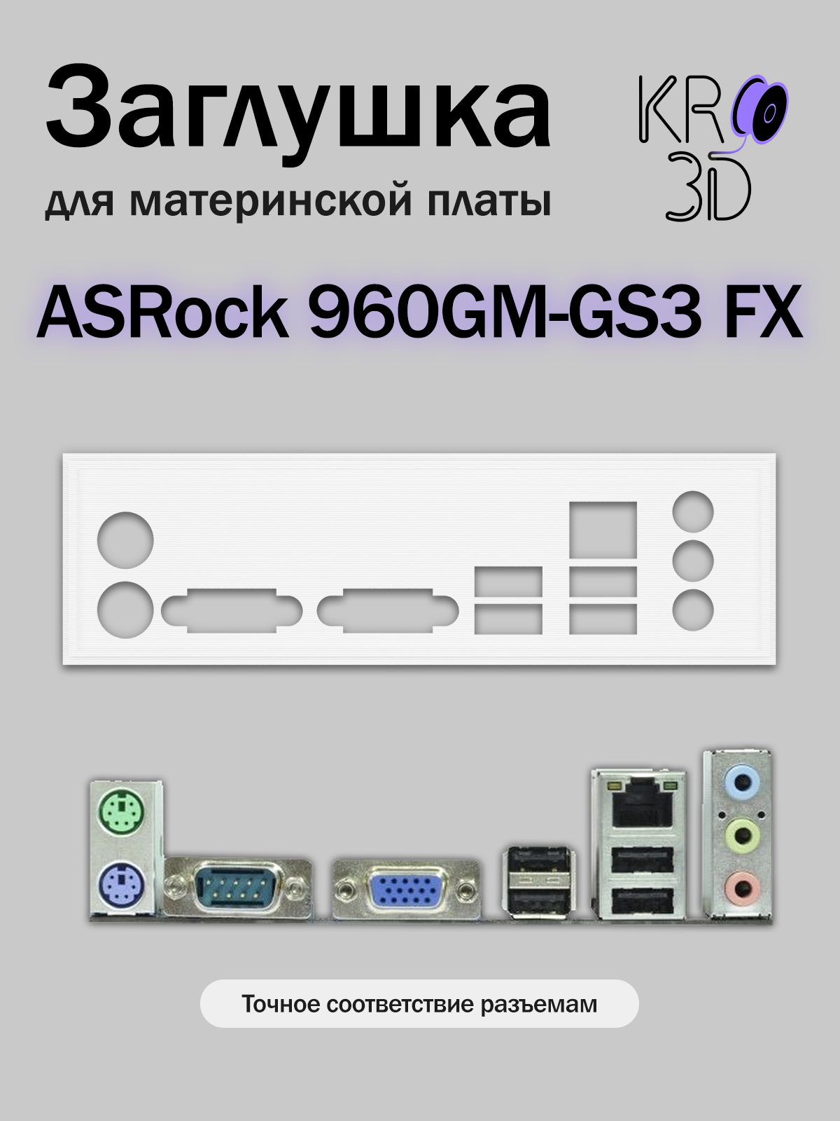 Заглушка для материнской платы ASRock 960GM-GS3 FX белая