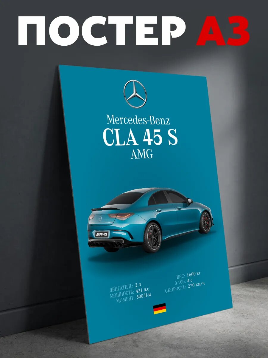 Постер на стену Mercedes CLA 45 S АМГ плакат А3