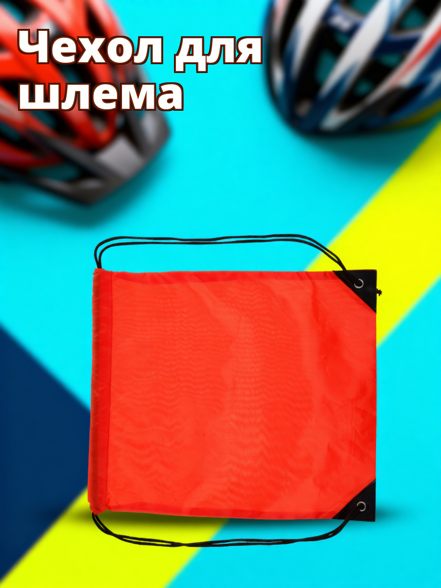 Сумка Для Шлема С Тянущимся Шнурком Переносная Легкая И Складная 39 50X34 00X1 00Cm