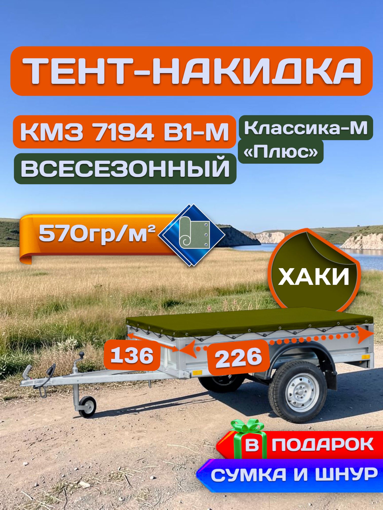 Тент накидка на прицеп КМЗ 7194 В1-М "классика-м плюс", Хаки (плотность 570гр/м2)