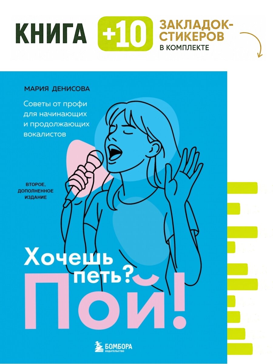 Хочешь петь? Пой! Советы от профи для начинающих и продолжающих вокалистов. Второе дополненное издание. Комплект: книга + 10 закладок-стикеров