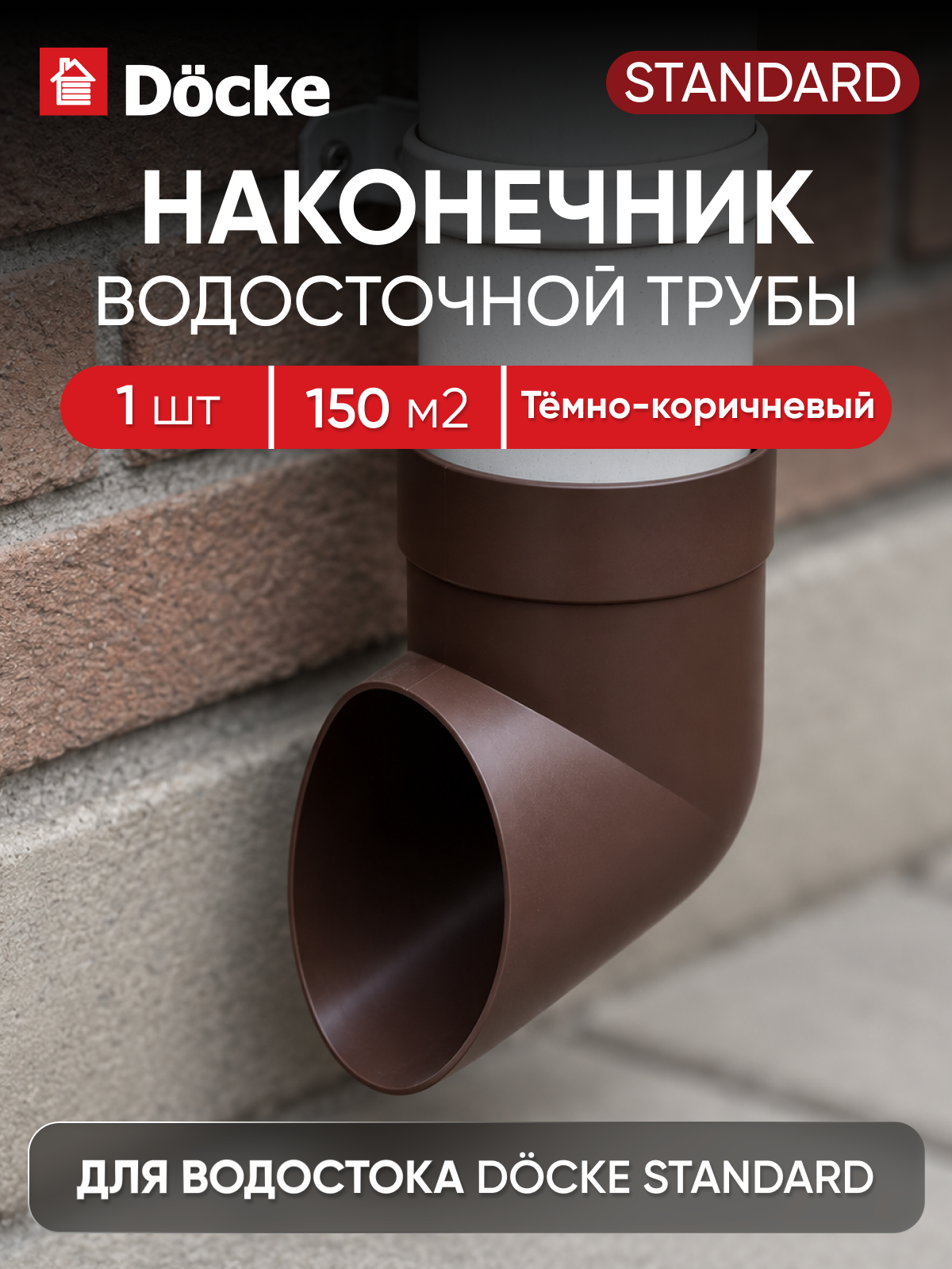 Наконечник трубы водостока Docke стандарт 80мм, Тёмно-коричневый (RAL 8019)