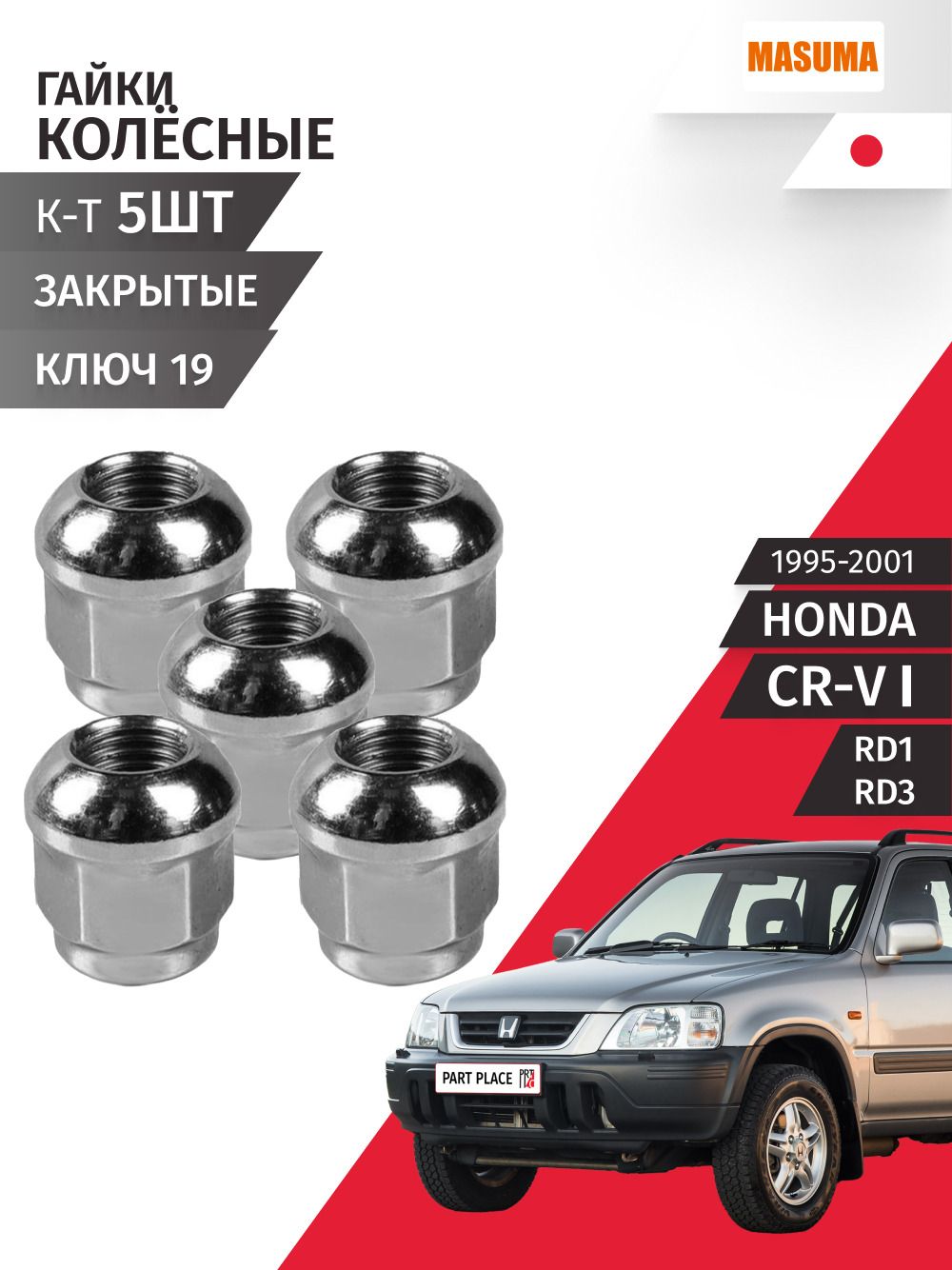 Гайки колеса Honda CR-V (1) RD1, RD3 1995 - 2001, Комплект 5 шт MASUMA