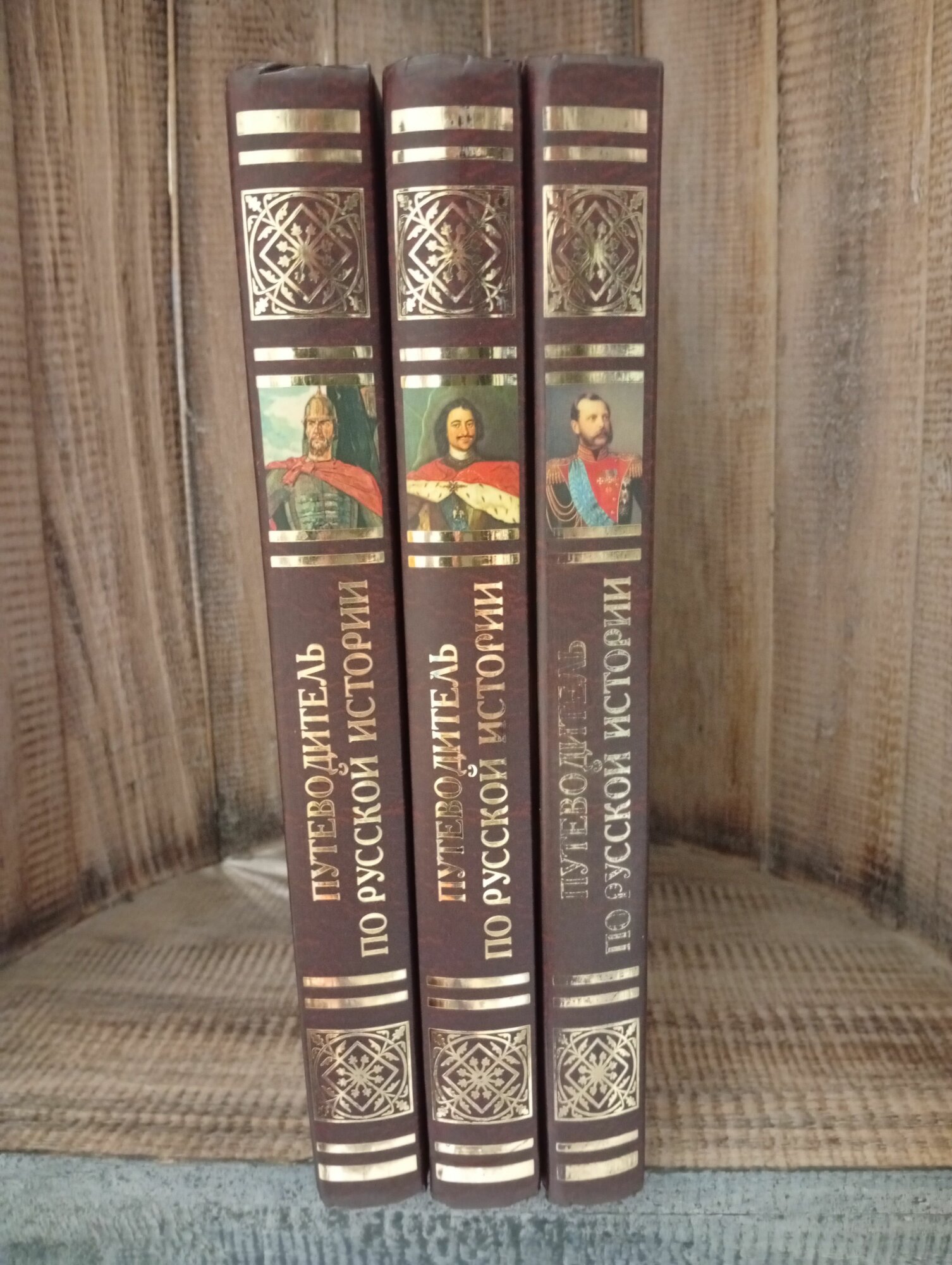 Путеводитель по русской истории (комплект из 3 книг)