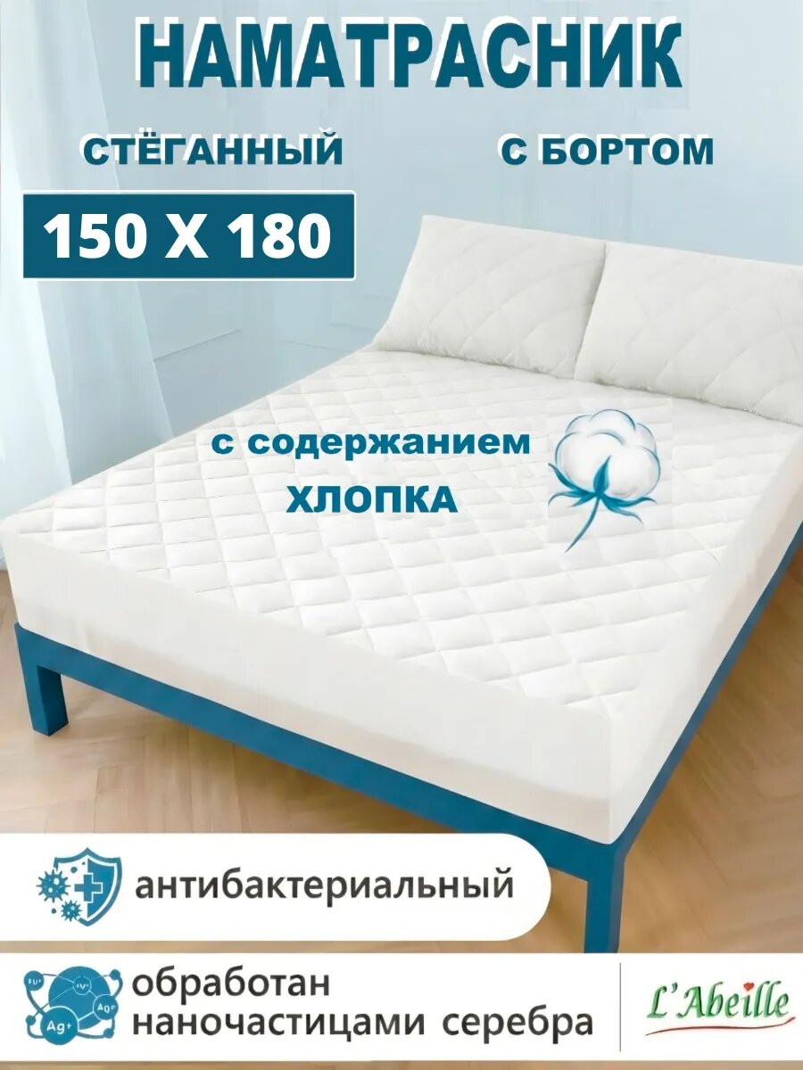 Наматрасник 150х180 см, с бортом, стеганый