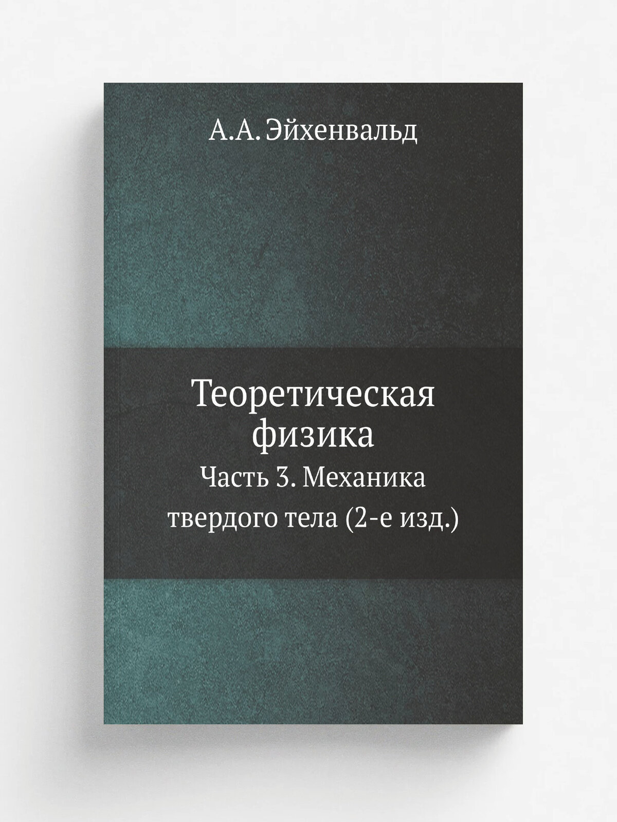 Теоретическая физика. Часть 3. Механика твердого тела (2-е изд.) | А. А. Эйхенвальд | 1934 | Государственное издательство Ленинград | Репринт