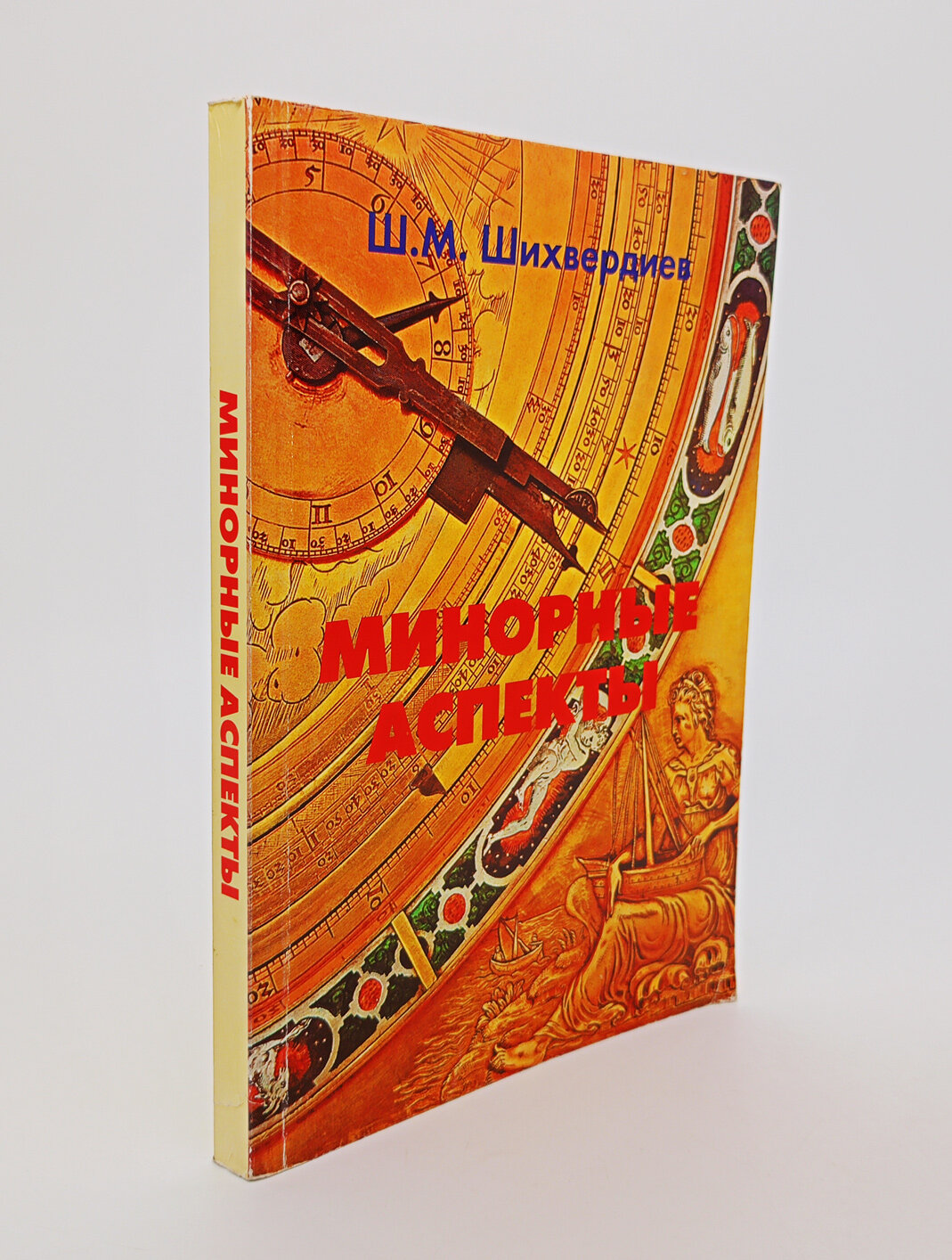 Минорные аспекты. Ш. М. Шихвердиев. 2000 г.